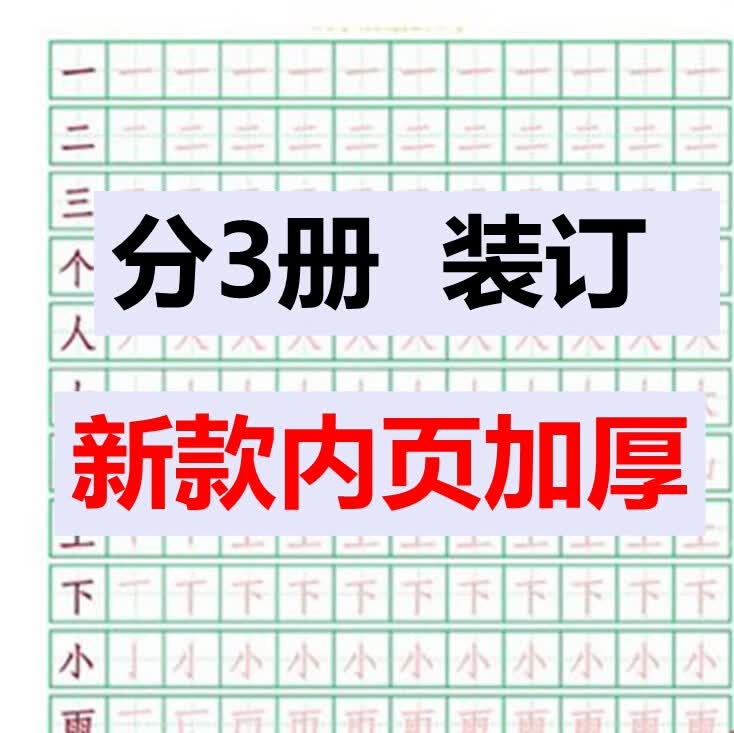 洪恩识字描红字帖1300字启蒙学前常用幼小衔接绘本运笔控笔练字帖 新款加厚装订款分3册