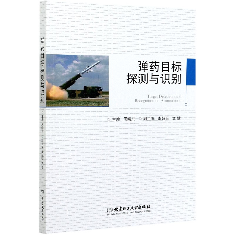 弹药目标探测与识别