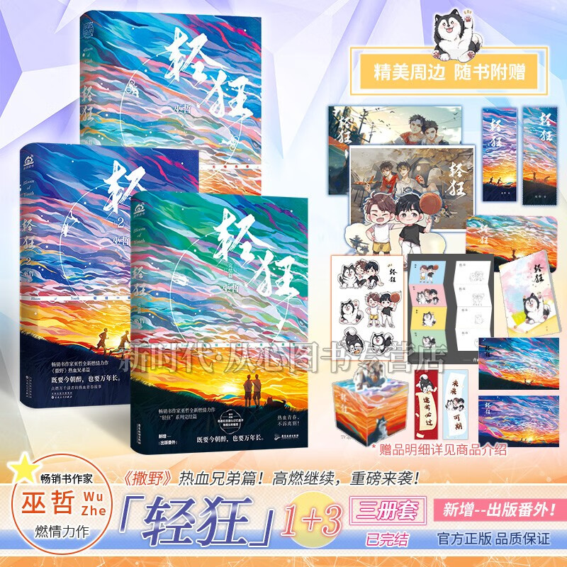 《轻狂》小说实体书籍【1-3集完】全套可单选 巫哲 著 轻狂3大结局 第三集完结篇 【1-3集三册套(送全套赠品)】