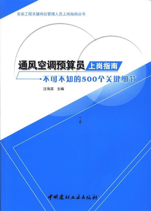通风空调预算员上岗指南--不可不知的500个关键细节安装工程关键岗位管理人员上岗指南丛书