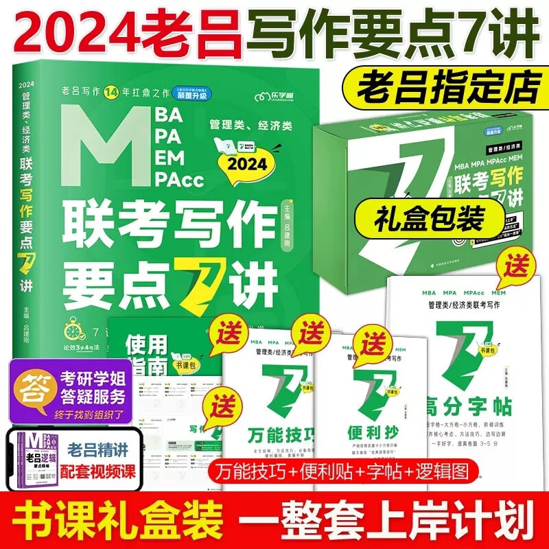 现货速发 2024老吕写作要点7讲 MBA MPA MPAcc管理类396经济类联考教材要点精编 吕建刚199历年真题模板可搭数学逻辑王诚