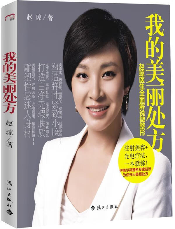 我的美丽处方 赵琼 著