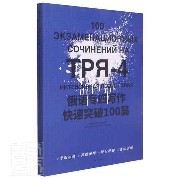 俄语专四写作快速突破100篇者_肖岚婷杨瑶杨柳责_沈衡东华大学出版社9787566919014 外语