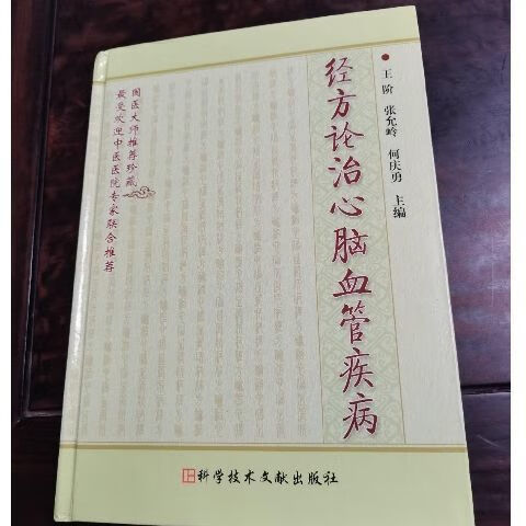 经方论治心脑血管疾病 王阶,张允岭,何庆勇 2011.02