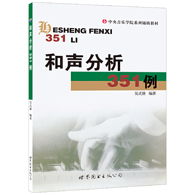 和声分析351例 正货