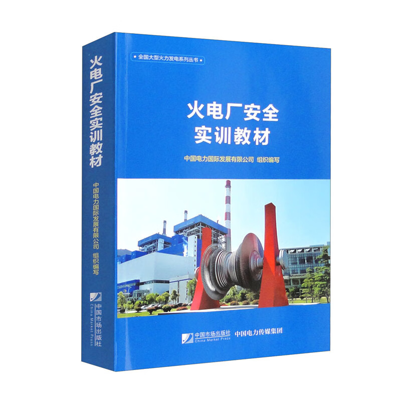火电厂安全实训教材