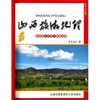 山西旅游地理
