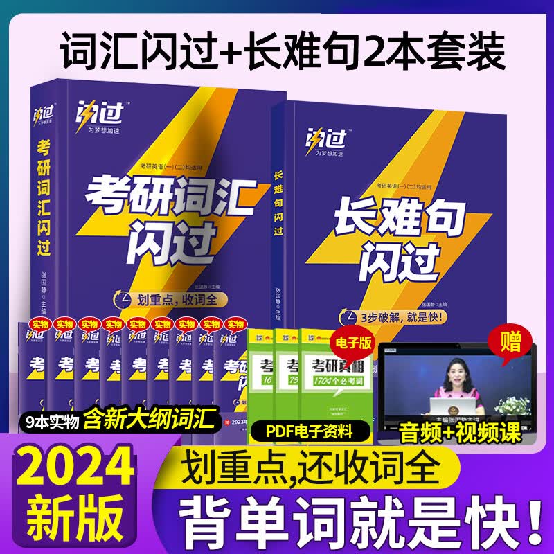 2024版巨微英语考研词汇闪过英语一二适用含新大纲词单词手册书长难句默写本2023高频语法考研真相历年真题55 2024考研英语词汇闪过+长难句【2本效果更好】