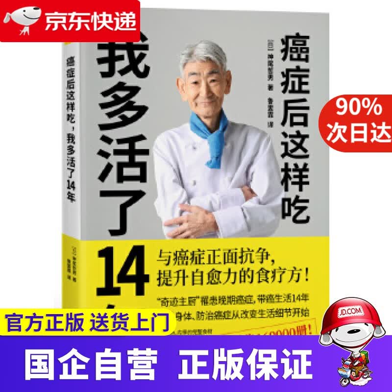 癌症后这样吃 我多活了14年 神尾哲男紫图出版 江西科学技术出版社 9787539062877