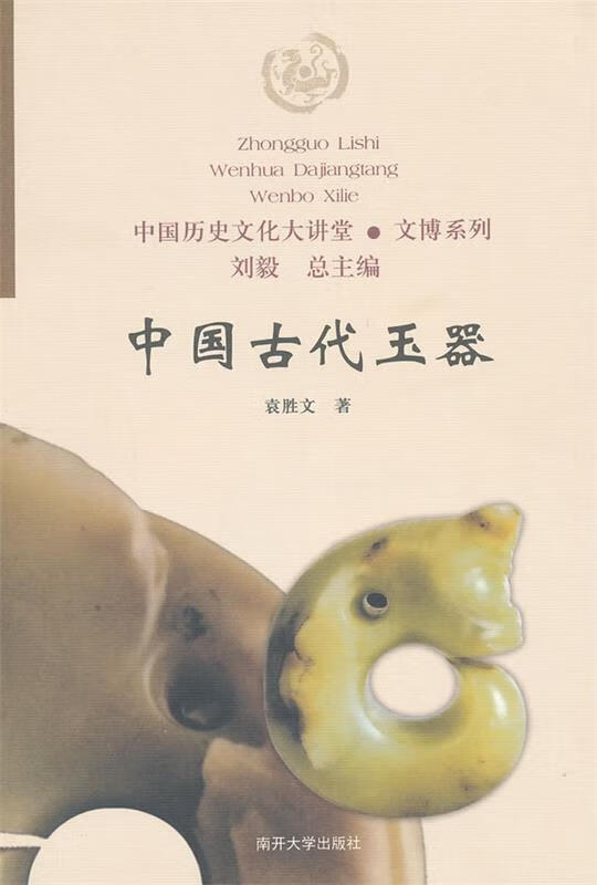 中国古代玉器 南开大学出版社