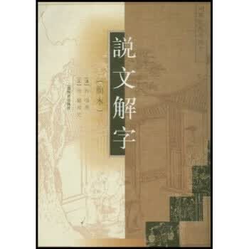 说文解字 许慎,徐铉 著 上海教育出版社