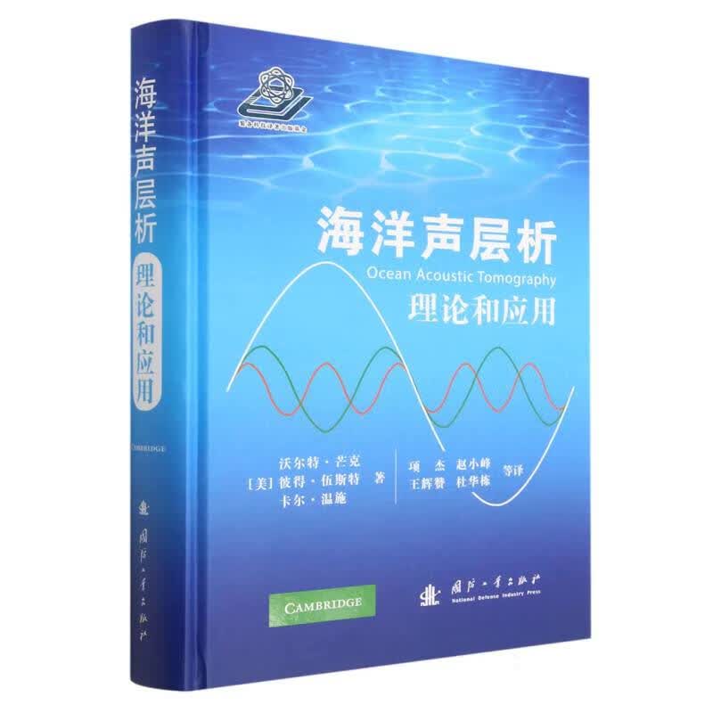 海洋声层析：理论和应用