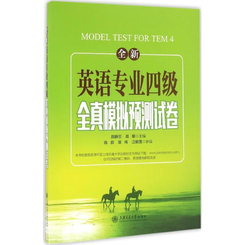 英语专业四级全真模拟预测试卷