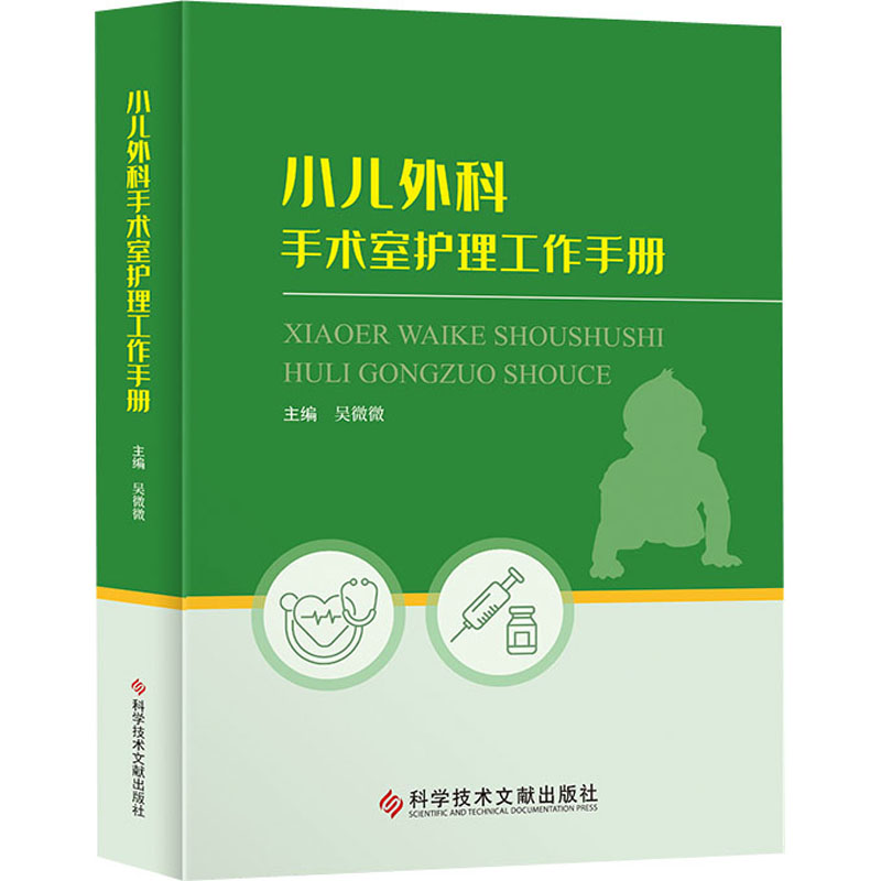 小儿外科手术室护理工作手册 图书