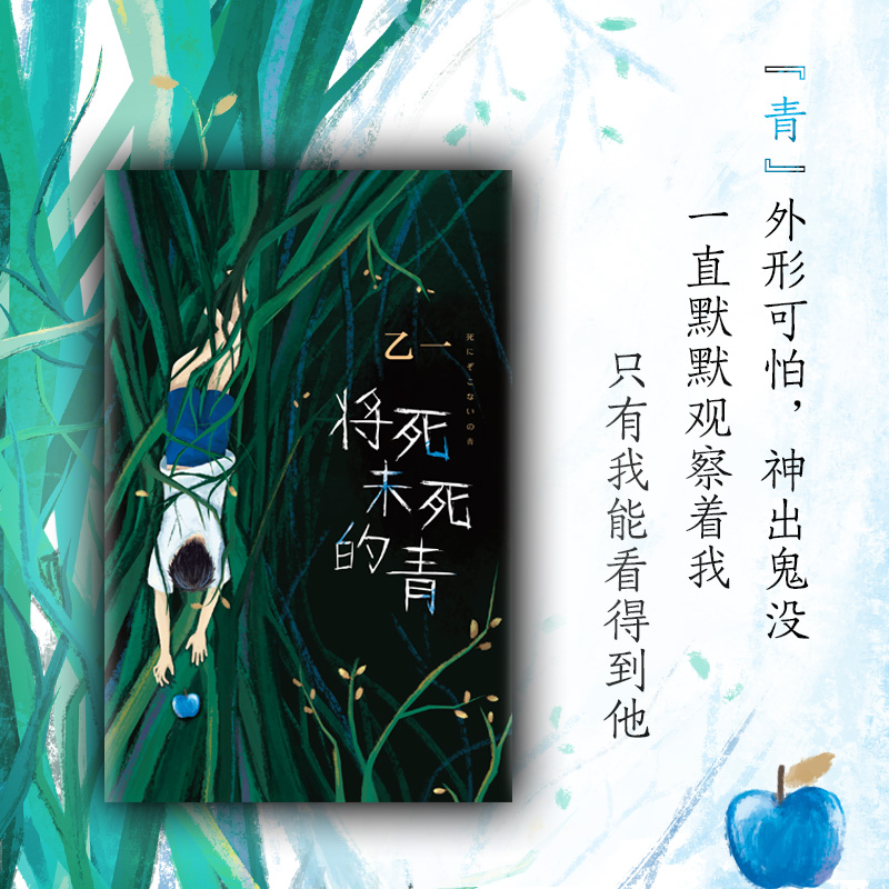 将死未死的青(精)精装 天才作家乙一长篇暗黑杰作致*自活在人群中的你 新锐译者全新译本
