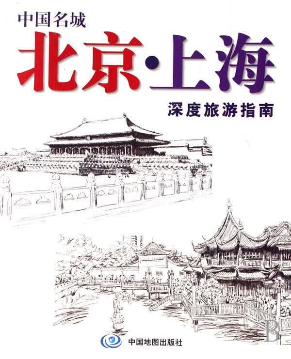 中国名城北京、上海深度旅游指南 中国地图出版社 编