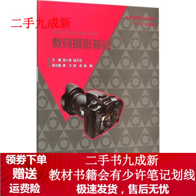 数码摄影基础 施小英,陆天奕主编 9787517030331 水利水电出版社