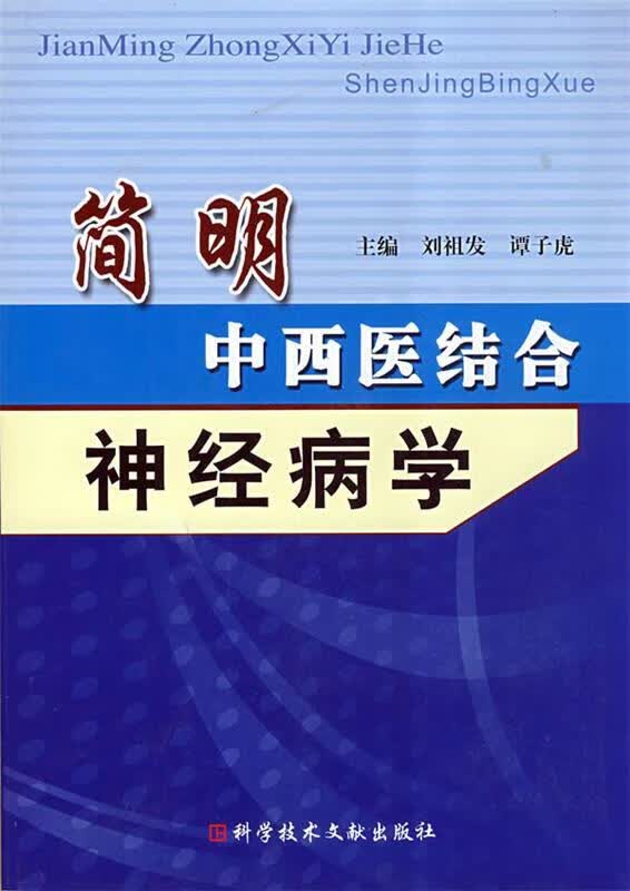 简明中西医结合学【好书，下单速发】