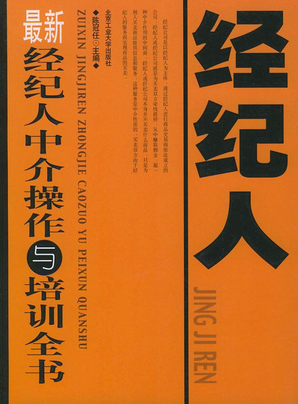 经纪人中介操作与培训全书
