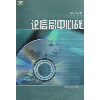 论信息中心战 张占军 著【书】