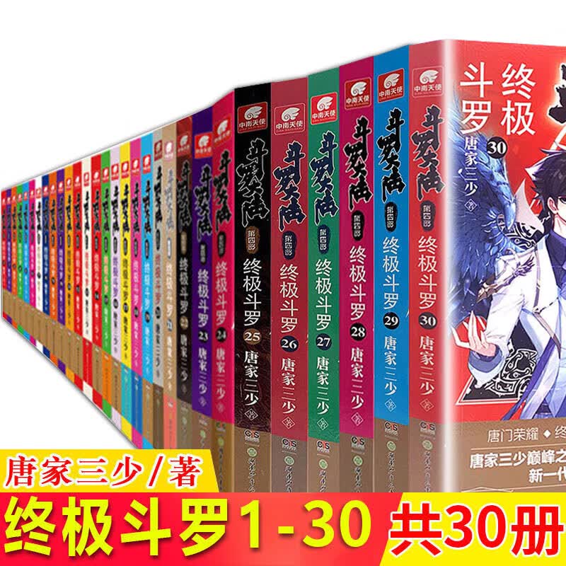 斗罗大陆4第四部终极斗罗漫画1-2-3-4-5-6-7-8-9-10-23 小说版全套30册
