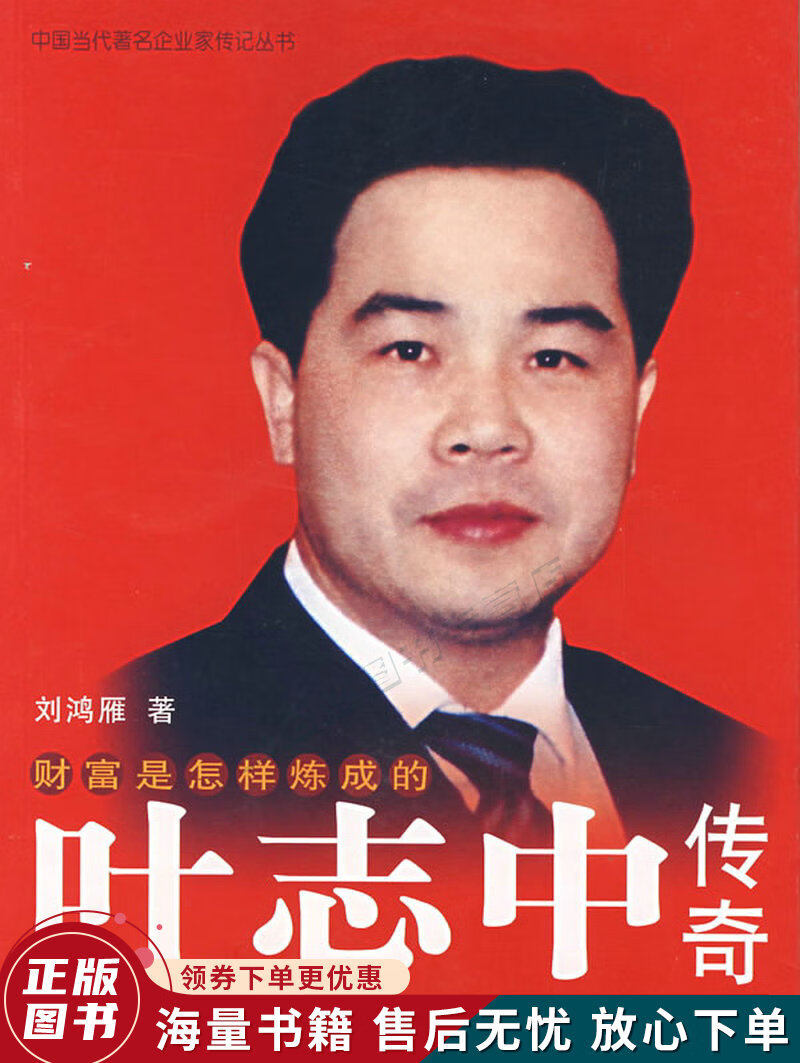 财富是怎样炼成的：叶志中传奇