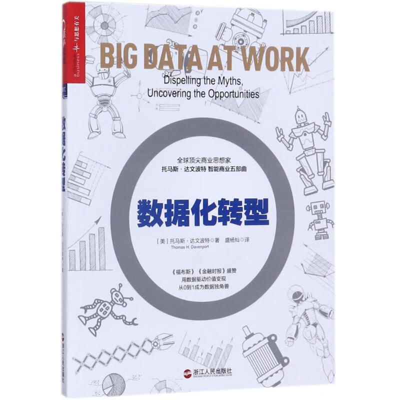 数据化转型 (美)托马斯·达文波特(Thomas H.Davenport) ；盛杨灿 译 书籍