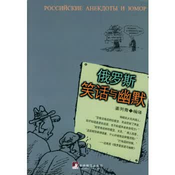 俄罗斯笑话与幽默 姜列青【书】