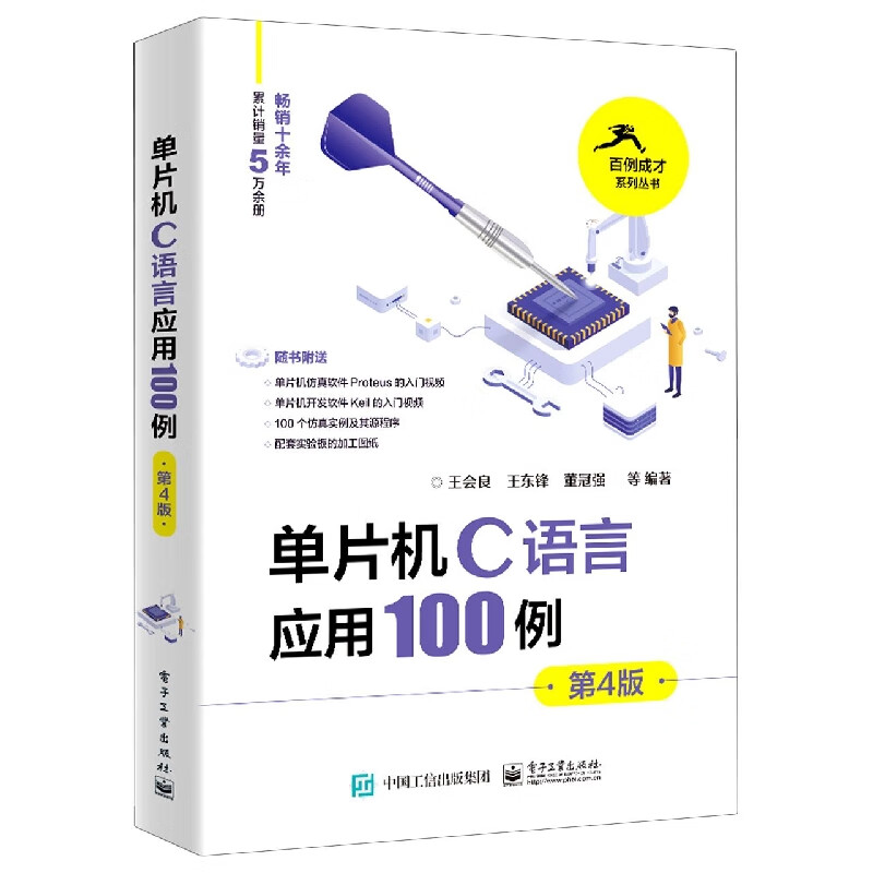 单片机C语言应用100例(第4版)