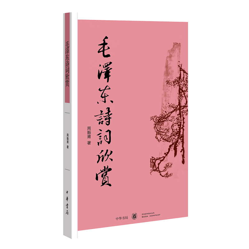 毛泽东诗词欣赏 周振甫 中华书局