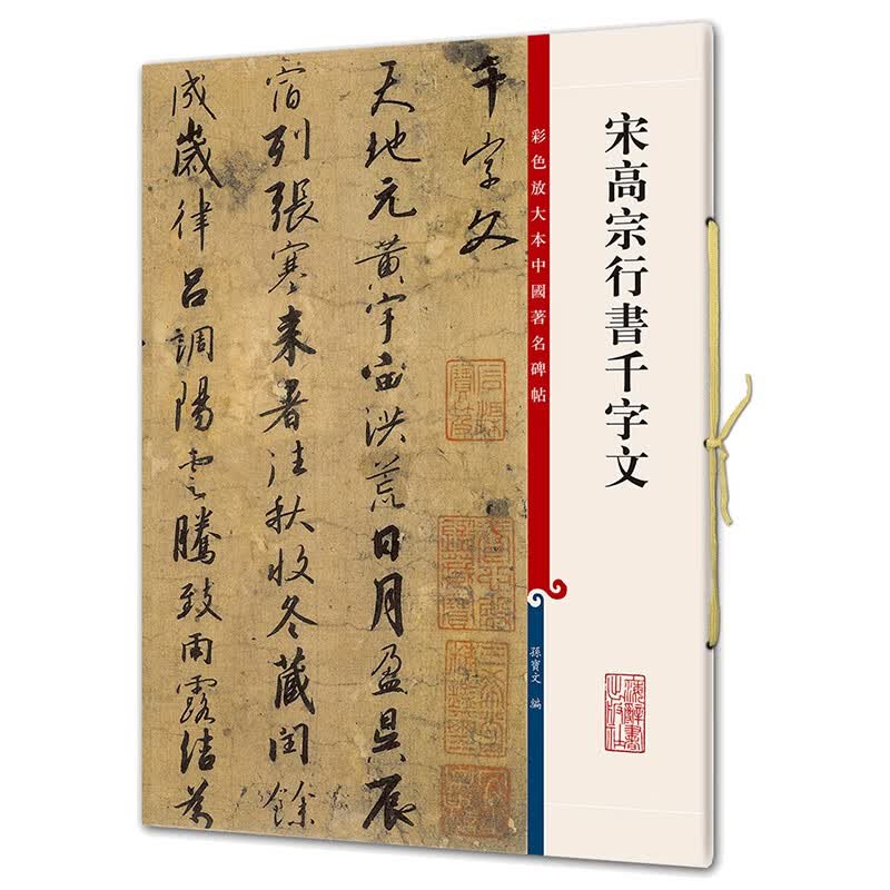 彩色放大本中国著名碑帖·宋高宗行书千字文