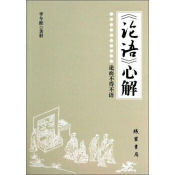 《论语》心解