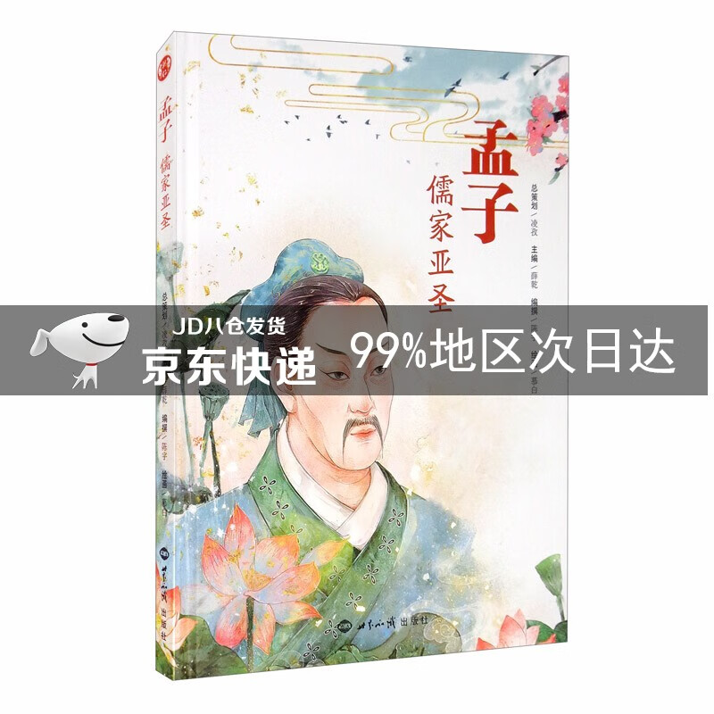孟子：儒家亚圣