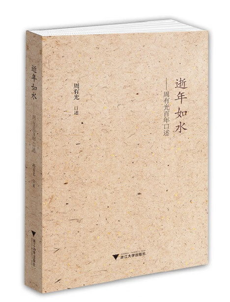 逝年如水:周有光百年口述 （周有光 著 浙江大学）
