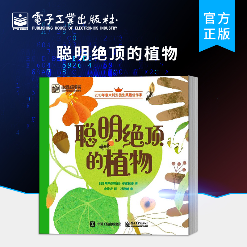 聪明绝顶的植物