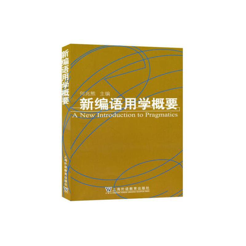 新编语用学概要