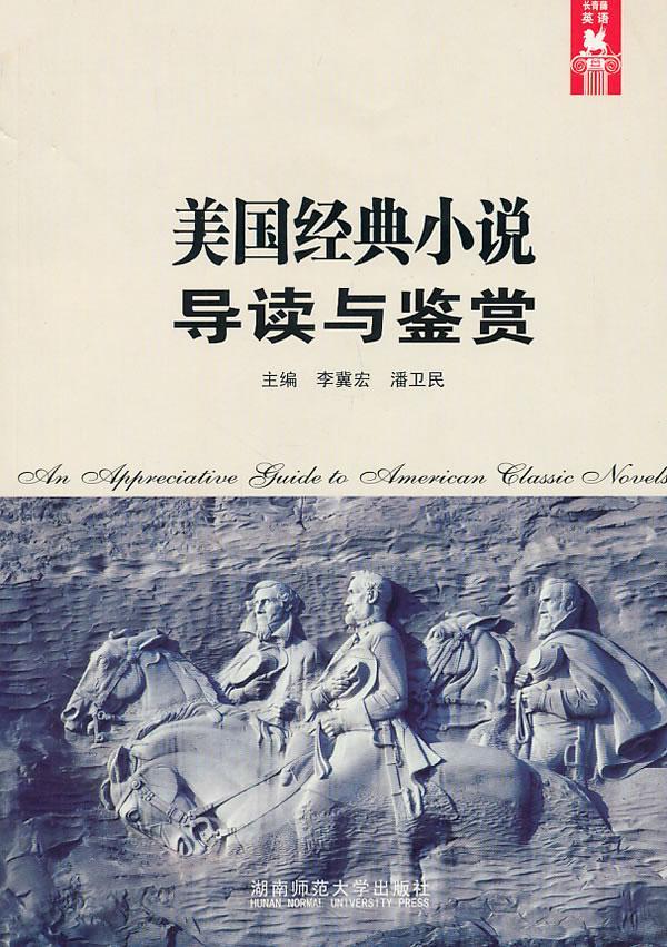 美国经典小说导读与鉴赏李冀宏湖南师范大学出版社9787564803537 动漫书籍