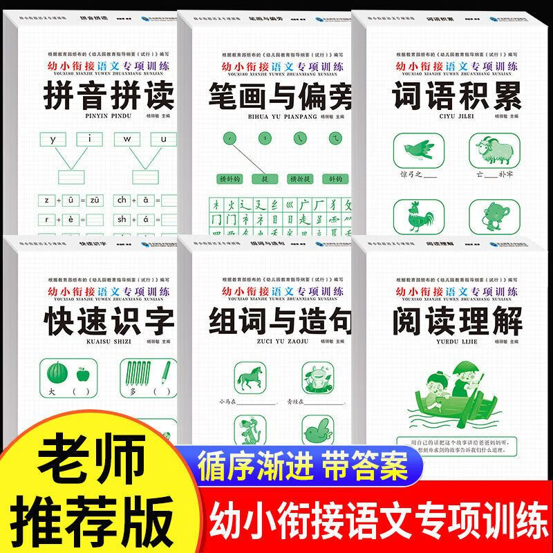 学前班幼小衔接测试卷语文+数学卷一日一练整合教材全套 幼升小学前准备系列 幼儿园大班升一年练习卷考试卷拼音试卷声母韵母整体认读音节识字卷数学5-10-20以内加减法训练册 【语文专项训练】幼小衔接（全