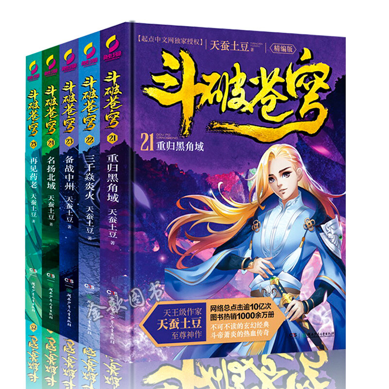 斗破苍穹小说1-25册 精编版天蚕土豆著 吴磊林允同名电视剧连载小说电视剧之大主宰 选购 斗破苍穹小说21-25册