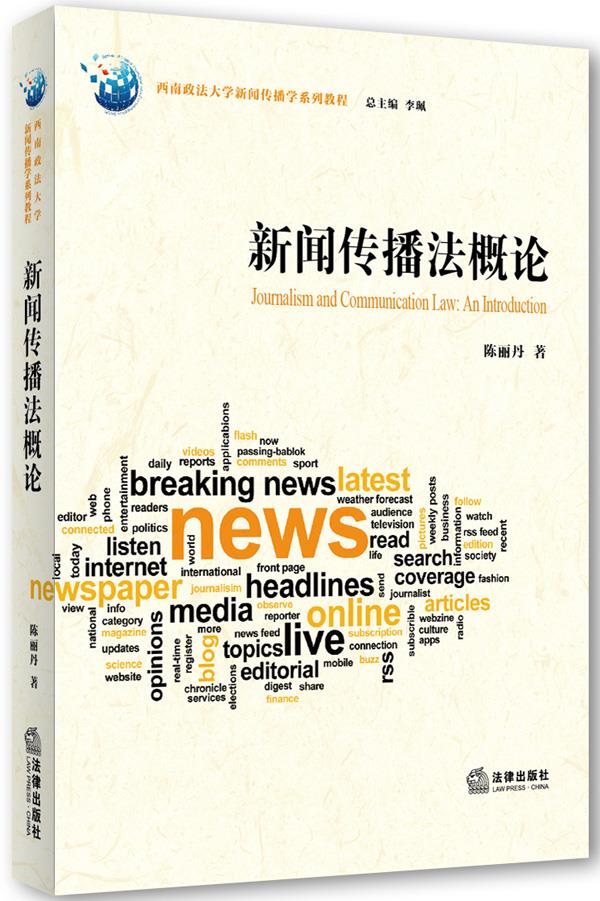 【现货】新闻传播法概论陈丽丹著法律出版社 北方图书城