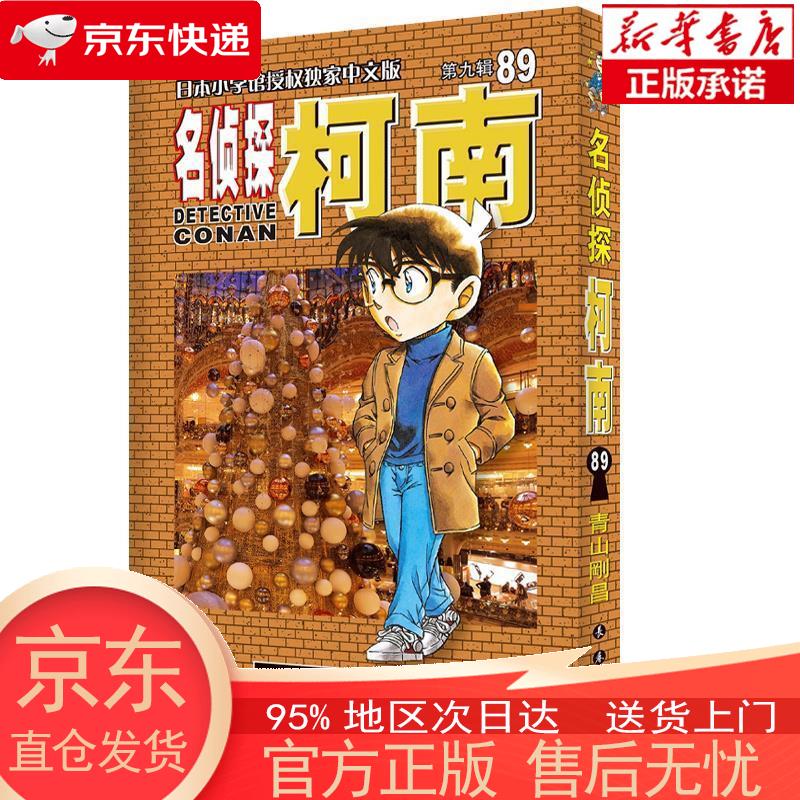 【全新速发】名侦探柯南（新装再编版）