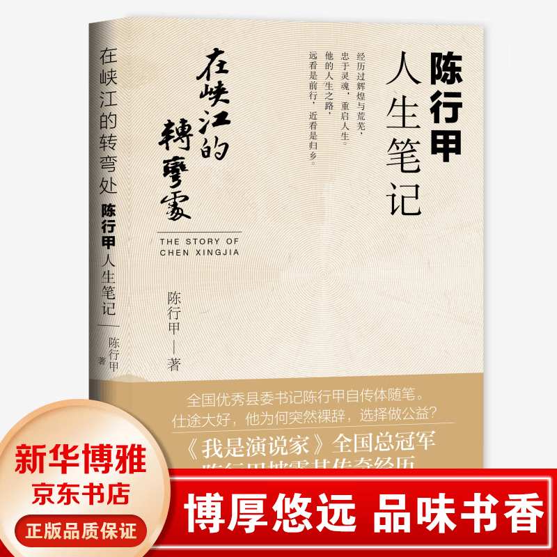 新版在峡江的转弯处 陈行甲人生笔记 自传体随笔中国当代文学散文故事集书籍