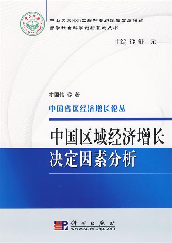 中国区域经济增长决定因素分析