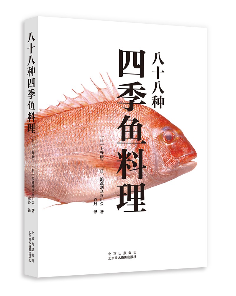 八十八种四季鱼料理《现货速发》