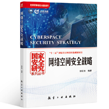 网络空间安全战略----国家安全研究系列 郭宏生【书】