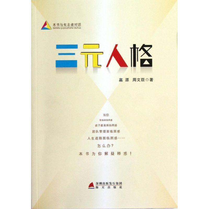 三元人格 嘉源,周文臣 著
