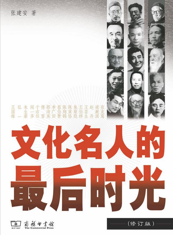 文化名人的最后时光(修订版)