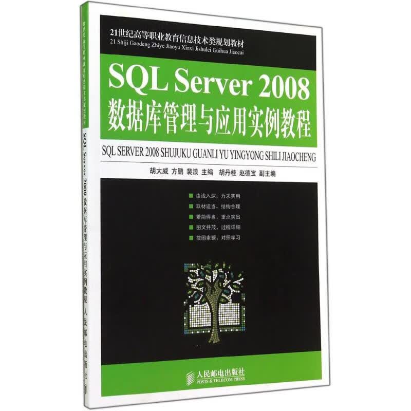 SQL Server2008数据库管理与应用实例教程