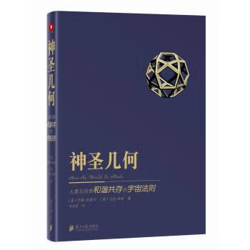 神圣几何:人类与自然和谐共存的宇宙法则【好书，下单速发】