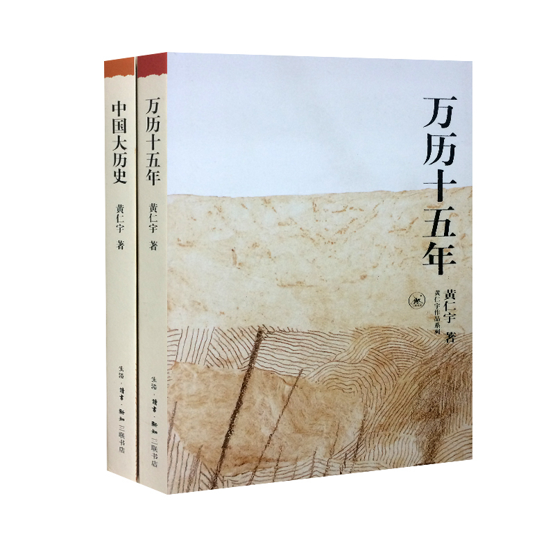黄仁宇代表作：万历十五年+中国大历史（共2册）